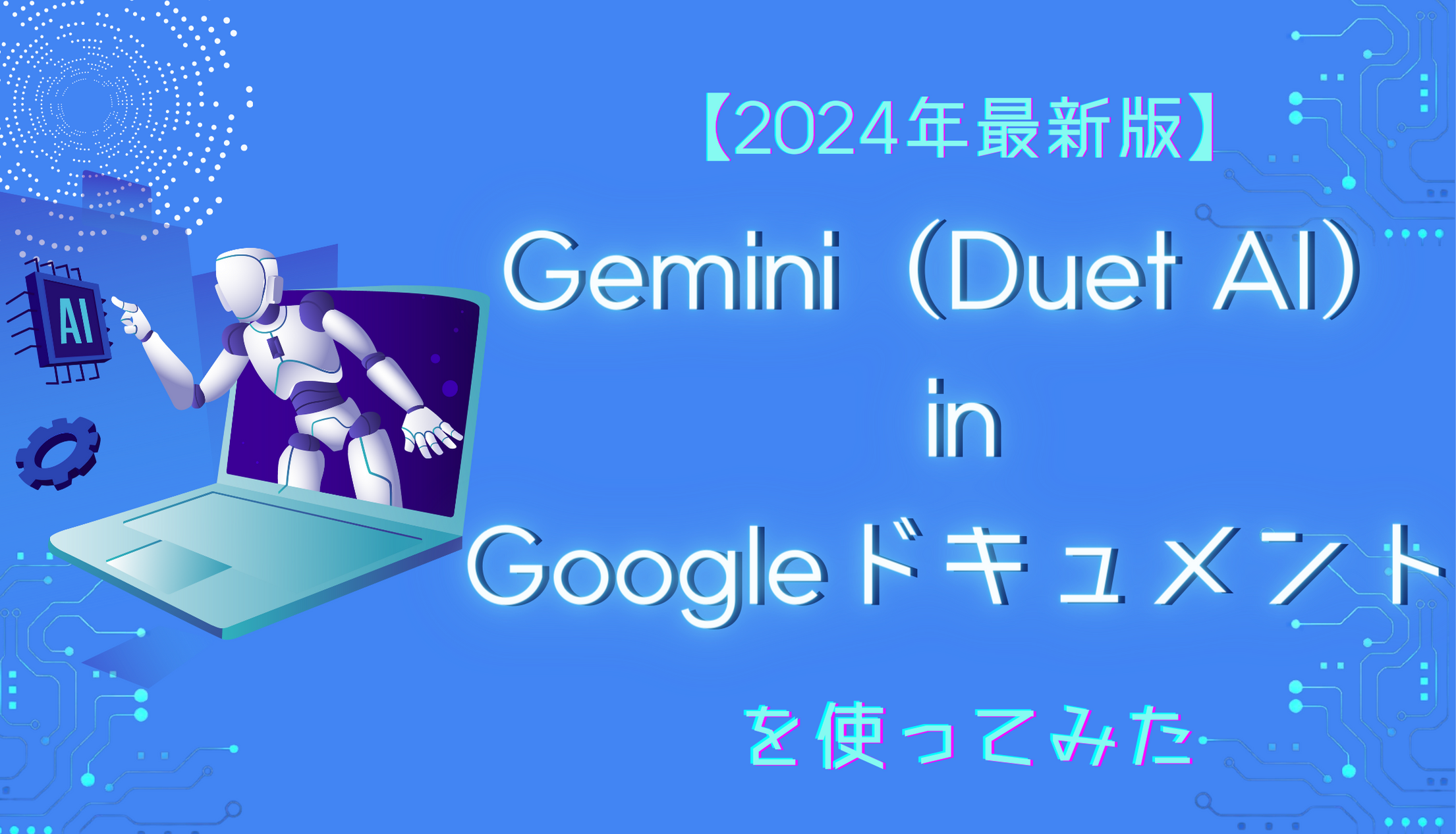 【2024年最新版】Gemini ( Duet AI ) in Google ドキュメント を使ってみた｜ヨシヅミ-吉積情報株式会社｜Google 認定プレミアパートナー